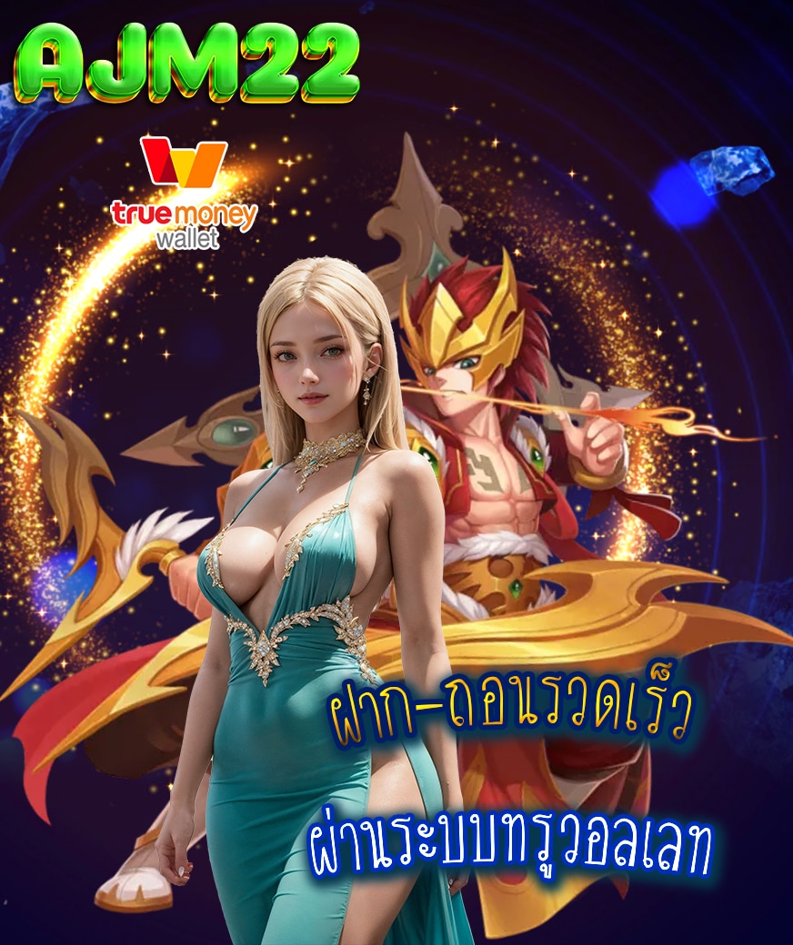 ajm22 เกมสล็อต login ที่เร็วทันใจ โปรโมชั่นแจกจริงจัดเต็ม